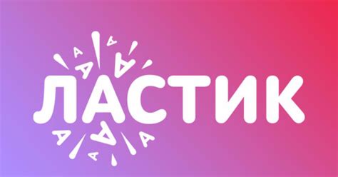 Логотип сервиса «Ластик»