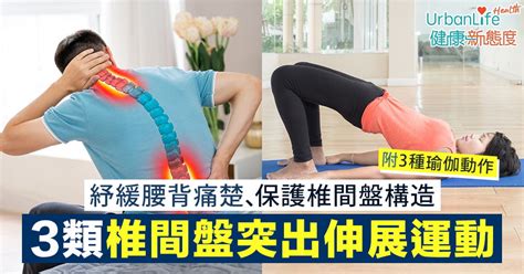 【椎間盤突出運動】簡單3類伸展運動教學！輕鬆紓緩、治療腰背痛