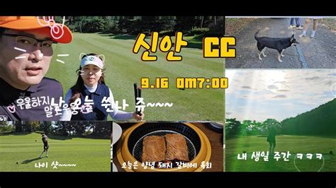 와이프 생일 생일 주간 부부 골프 신안 Cc 추석 골프 Youtube