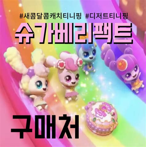 새콤달콤캐치티니핑 슈가베리팩트 완구 장난감 언제 나오나요 어디서 살 수 있어요 네이버 블로그