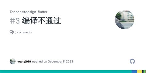 编译不通过 Issue Tencent tdesign flutter GitHub