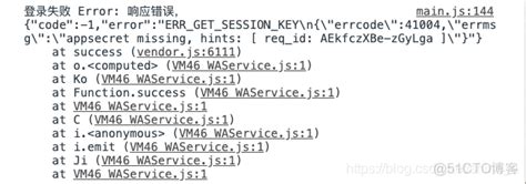 【微信小程序登录错误】{ code 1 error err get session key n{ errcode 41004