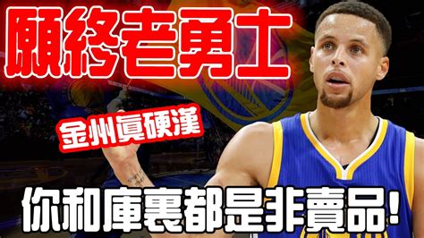 109億，願終老勇士！金州真正的硬漢，你和庫裏一樣都是非賣品 Youtube