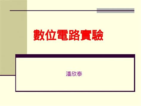 Ppt 數位電路實驗 潘欣泰 課程大綱 Introduction Of Verilog Hdl Verilog Hdl 設計模擬 Pc