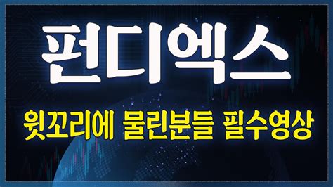 펀디엑스 하루만에 폭락한 펀디엑스 물려계신분들 전부 영상확인하세요 물려본 경험 50번이면 탈출만 77번 했습니다 Youtube