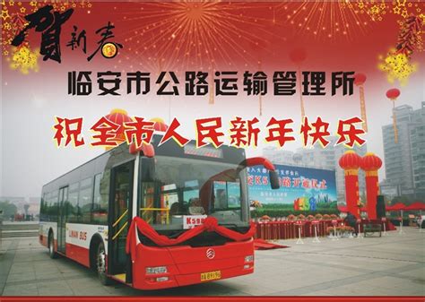 图 临安市公路运输管理所祝全市人民新年快乐 今日临安