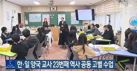 한·일 양국 교사 23번째 역사 공동 고별 수업