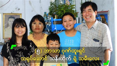 ၅ ဘာသာ ဂုဏ်ထူးရှင် သရုပ်ဆောင် သန်းထိုက် ရဲ့ သမီးလေး Youtube