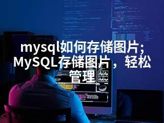 mysql如何存储图片 MySQL存储图片轻松管理 牛站网络