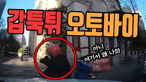 551회 직진 차들이 양보해줘서 비보호 좌회전하는데 갓길로 달려온 오토바이와 쾅~ Youtube