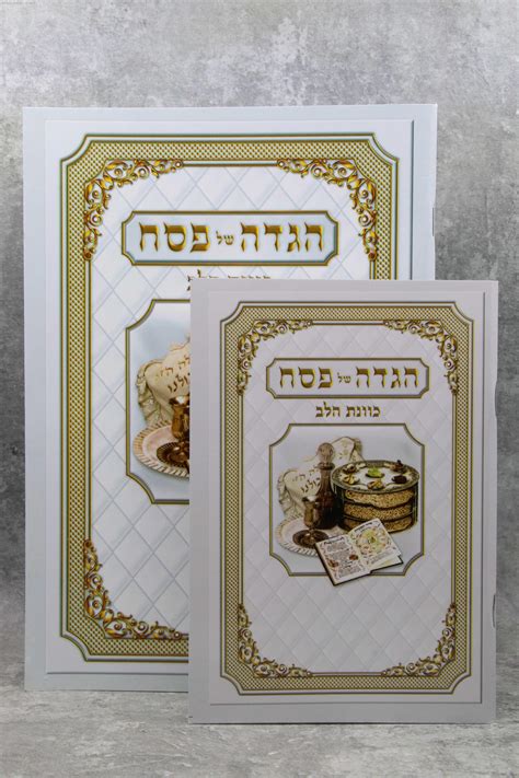 הגדה של פסח דגם כוונת הלב דגם מטבע למינציה למינציה רכה הגדה של