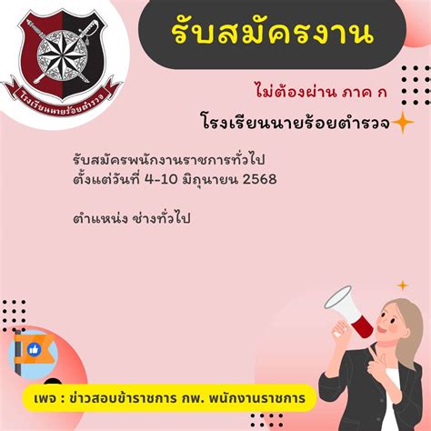 โรงเรียนนายร้อยตำรวจ ข่าวสอบข้าราชการ กพ พนักงานราชการ Facebook