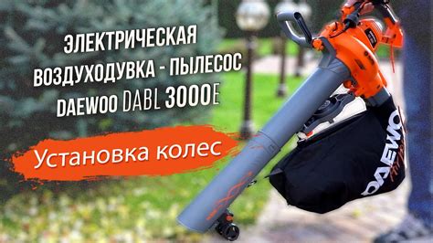 Правильная установка колес на трубу пылесоса | Воздуходувка - пылесос ...