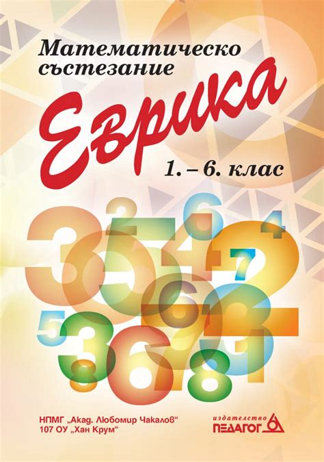 Математическо състезание ЕВРИКА 1 6 клас 2012 2017г състезателни теми Стар формат Ebook
