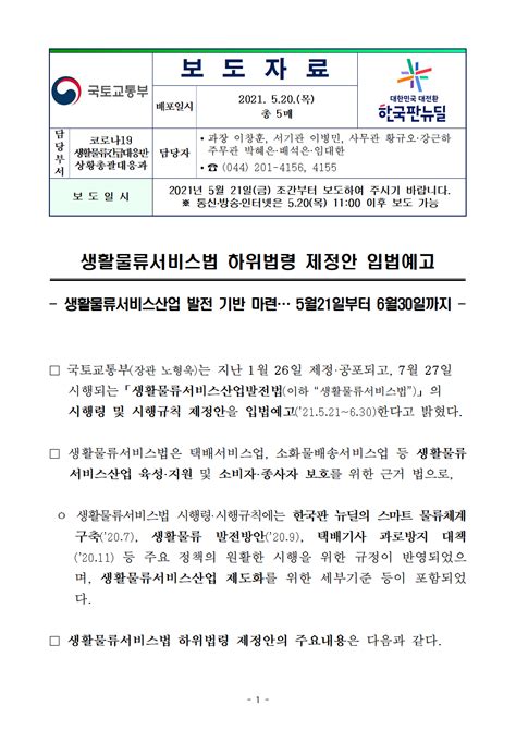 생활물류서비스법 하위법령 제정안 입법예고 생활물류서비스산업 발전 기반 마련 5월21일부터 6월30일까지