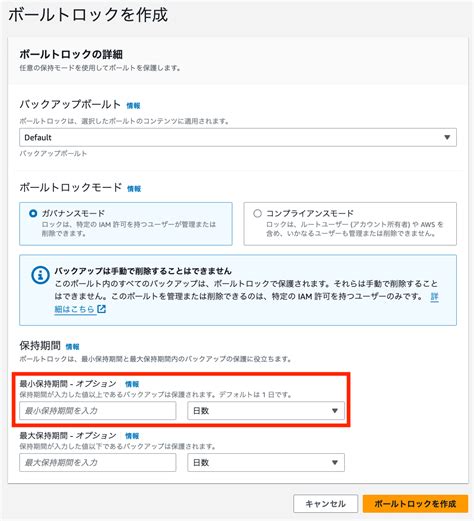 Aws Backupボールトロックの最小保持期間が1日と未設定の場合で、何らかの影響の違いはありますか Developersio