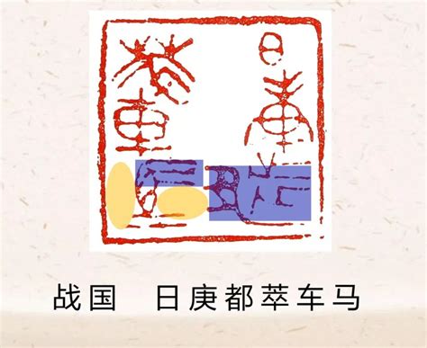 烙马印日庚都萃车马篆刻史上的一朵奇葩 章法