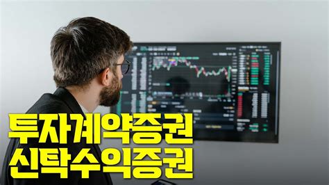 투자계약증권과 신탁수익증권이란 Youtube