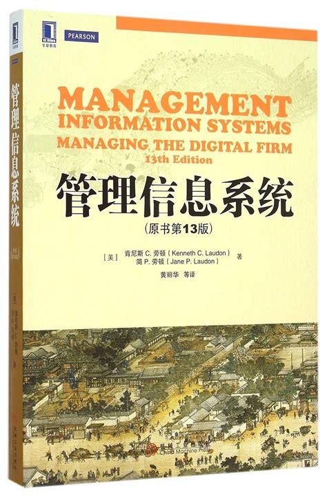 管理信息系统 原书第13版 9787111515678 [美]肯尼斯 C 劳顿（kenneth C Laudon），[美]简 P 劳顿 黄丽华，等 Books
