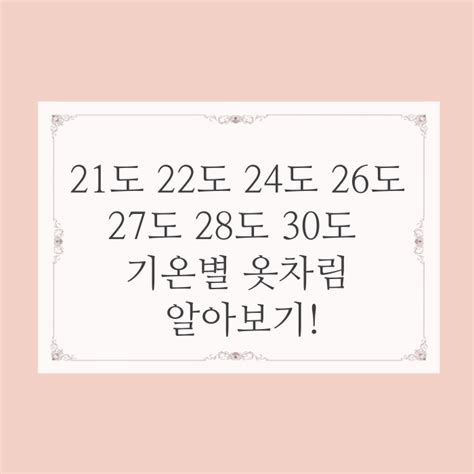 21도 22도 24도 26도 27도 28도 30도 기온별 옷차림 알아보기 네이버 블로그