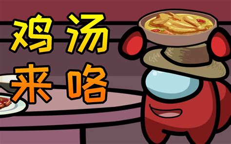 啊哈哈哈 鸡汤来喽~哔哩哔哩bilibili