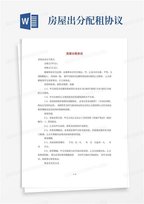 房屋出租协议word模板下载编号qdnrdeww熊猫办公