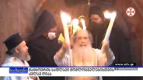 მაცხოვრის საფლავი მომლოცველებისთვის კვლავ ღიაა Youtube