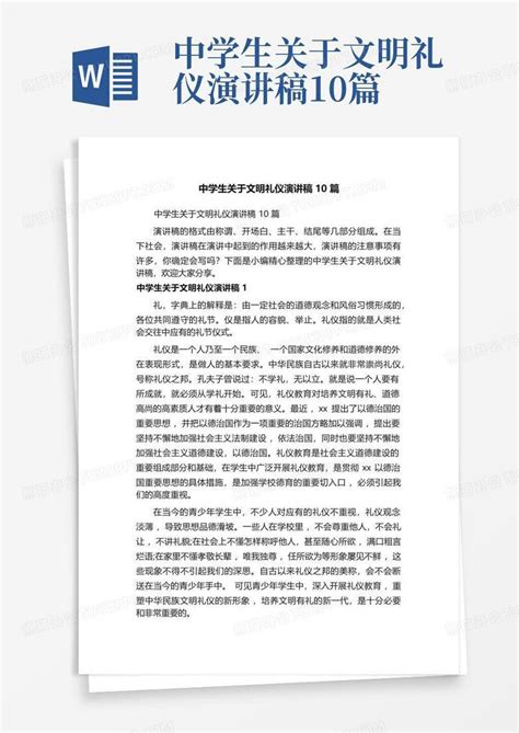 中学生关于文明礼仪演讲稿10篇Word模板下载 编号lnkvgwwo 熊猫办公