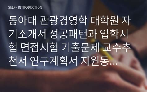 동아대 관광경영학 대학원 자기소개서 성공패턴과 입학시험 면접시험 기출문제 교수추천서 연구계획서 지원동기작성요령 자기소개서