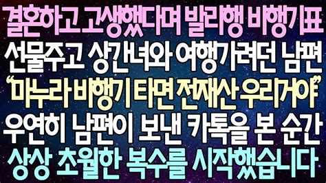 반전 사연 결혼하고 고생했다며 발리행 비행기표 선물주고 상간녀와 여행가려던 남편 우연히 남편이 보낸 카톡을 본 순간 상상 초월한 복수를 시작했습니다 사이다사연라디오
