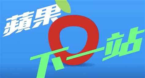 告別蘋果 蘋果新聞網8 31熄燈 壹蘋新聞網記者節上線 公視新聞網 PNN