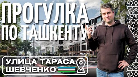 Улица ТАРАСА ШЕВЧЕНКО Ташкент Узбекистан 🇺🇿 Youtube