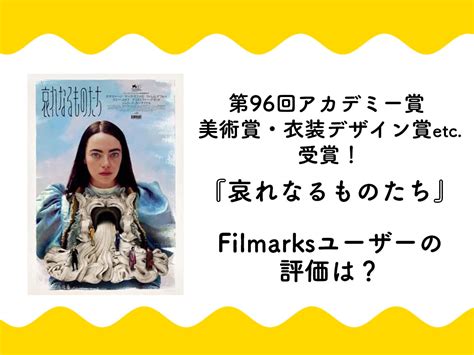 【第96回アカデミー賞 美術賞・衣装デザイン賞etc 受賞】映画『哀れなるものたち』の評価は？filmarksユーザーのスコアand感想を紹介