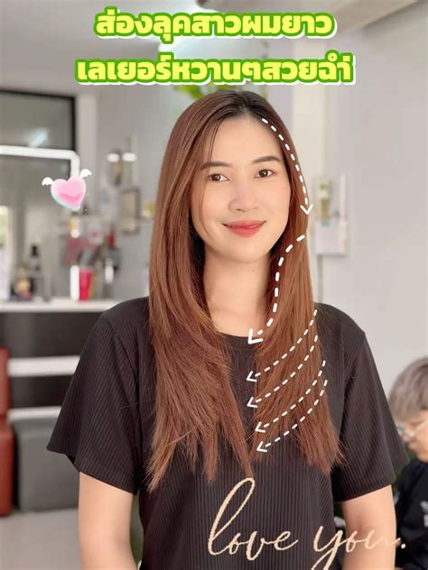 ส่องลุคสาวผมยาวเลเยอร์หวานๆสวยฉำ่ แกลเลอรีที่โพสต์โดย Lex Lexlex Lemon8