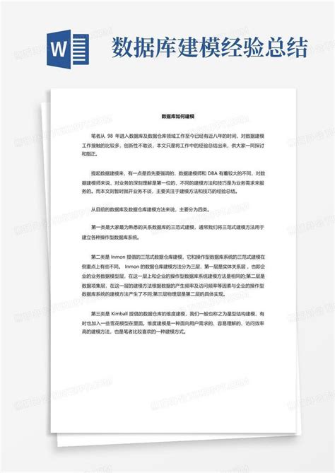数据库建模经验总结 Word模板下载 编号qpezkkke 熊猫办公