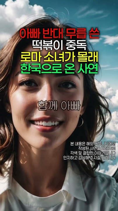 로마의 한 소녀는 아빠의 반대를 무릅 쓰고 엄마와 함께 한국으로 몰래 왔는데 Youtube
