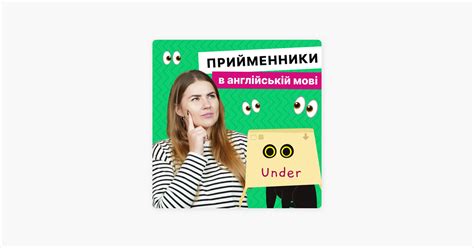 ‎Подкаст Про Англійську Englishdom Прийменники в англійській мові Англійська для