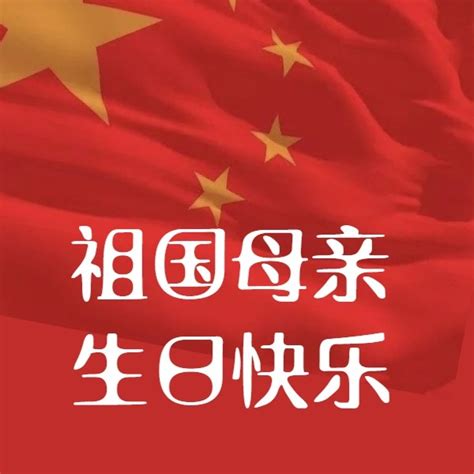 免费祖国模板祖国设计素材祖国图片fotor在线设计平台