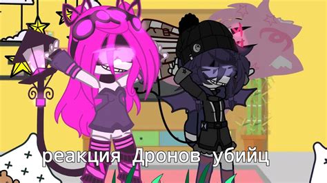 реакция Дронов Убийц • пока моя память Youtube