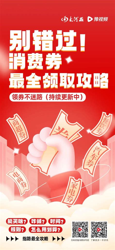 明日10点，郑州第二期1000万元惠民消费券开抢！商家视频活动