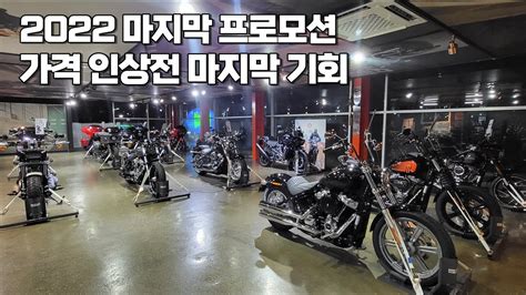 할리데이비슨 가격인상전 마지막 기회 22년 12월 프로모션재고안내 Youtube