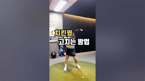 치킨윙 고치는 방법 드라이버레슨 골프 골프레슨 비거리 드라이버 체중이동 골프레슨 Youtube