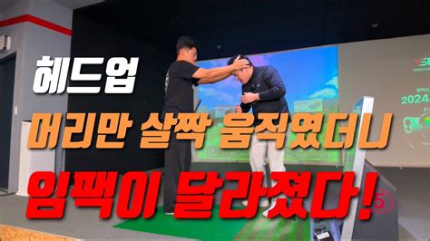 골프레슨 머리만 살짝 움직였더니 임팩트가 달라졌습니다 파워임팩트 정타임팩트 Youtube