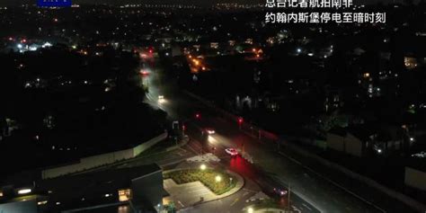 总台记者直击丨南非第一大城市停电瞬间“至暗”时刻手机新浪网
