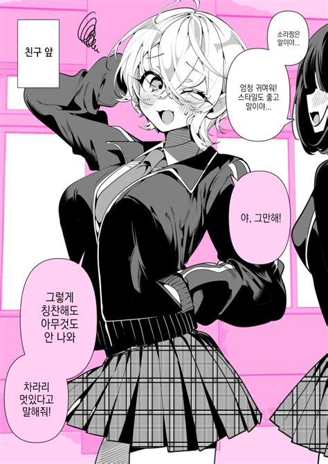 음침하고 보이쉬한 여자친구 ・ 친구의 앞 · 너의 앞 오리지널 만화 웹코믹 네이버 블로그