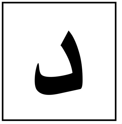 Arabic Sign With Letter U