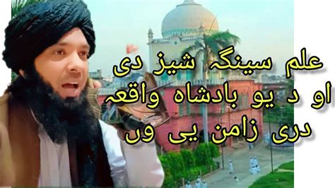 علم سینگہ شیز دی او د یو بادشاہ واقعہ دری زامن یی وں Youtube
