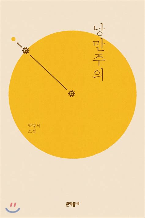 문학동네 낭만주의 에누리 가격비교