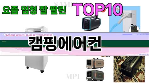 가장 많이 팔린 캠핑에어컨 추천 Top10 Youtube