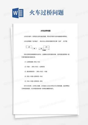 火车过桥问题精讲 Word模板下载 编号lnxvvmab 熊猫办公